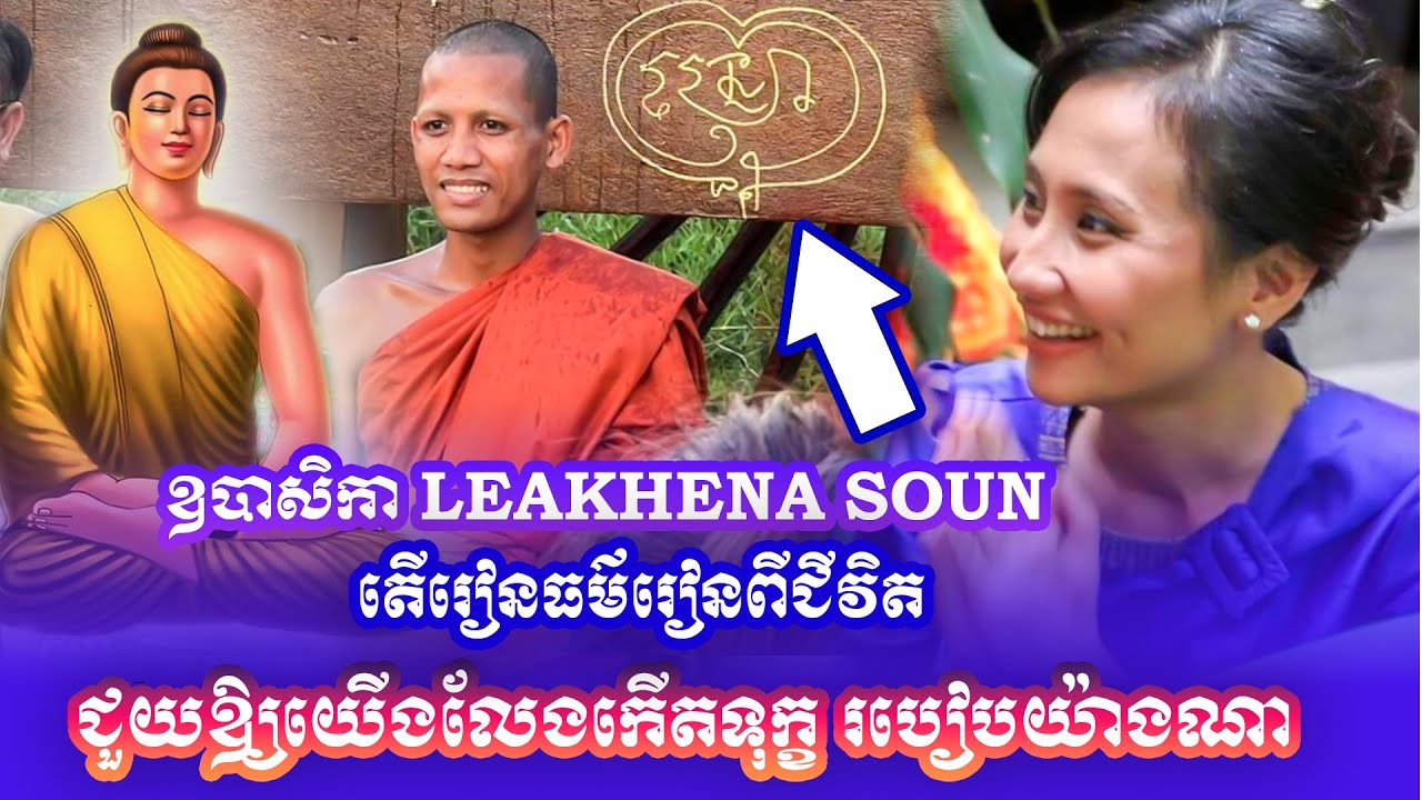 ឧបាសិកា LEAKHENA SOUN តេីរៀនធម៌រៀនពីជីវិត ជួយឱ្យយេីងលែងកេីតទុក្ខ របៀបយ៉ាងណា - YouTube