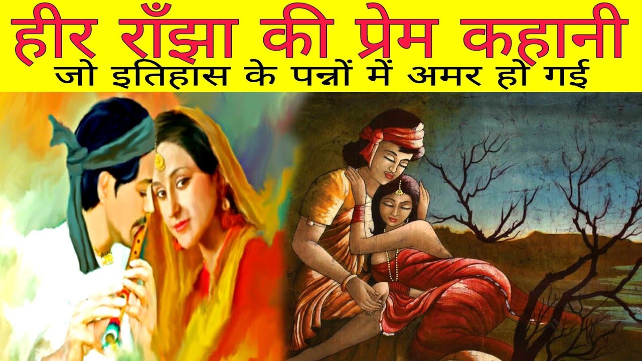 Real love story of Heer Ranjha।। हीर राँझा की दर्दभरी प्रेम कहानी ...