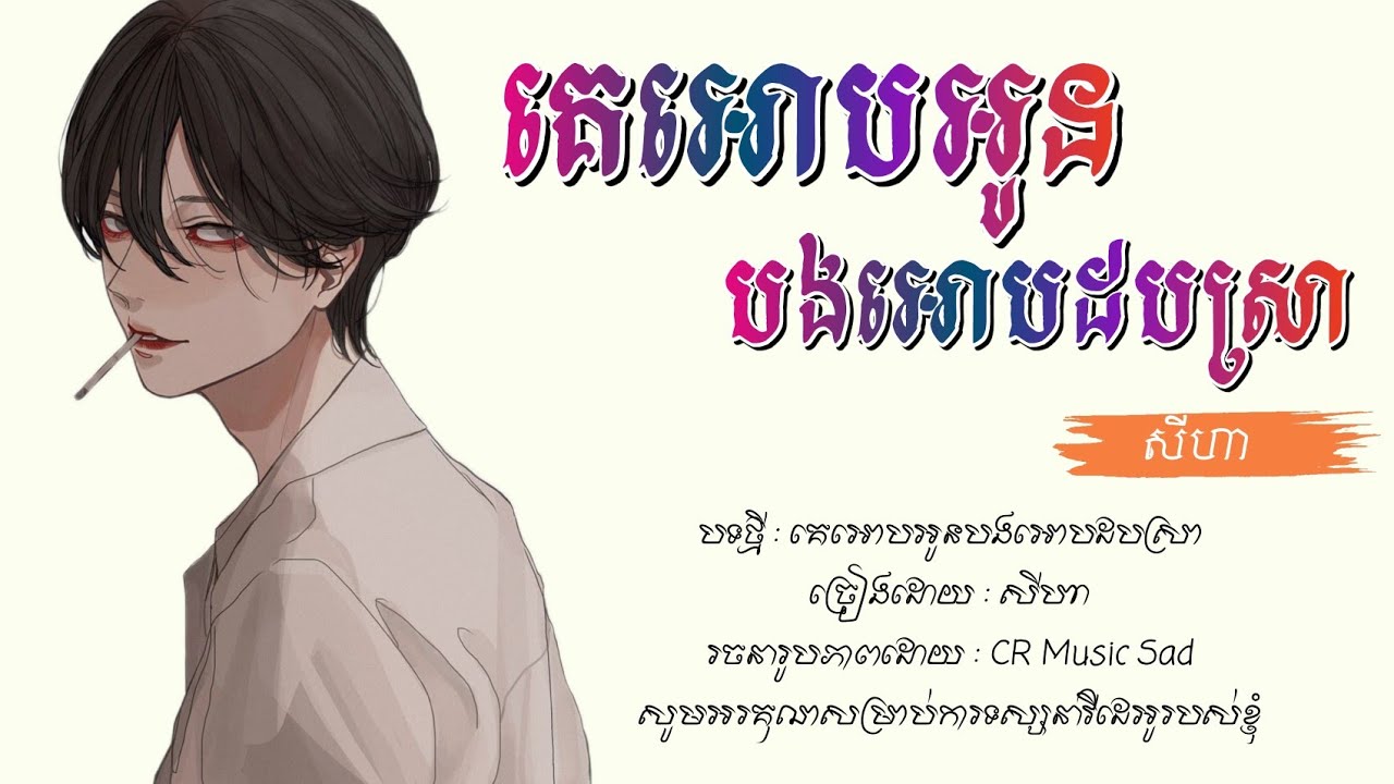 គេអោបអូនបងអោបដបស្រា ~ សីហា SeyHa [Sem Sopheak Officail] - YouTube