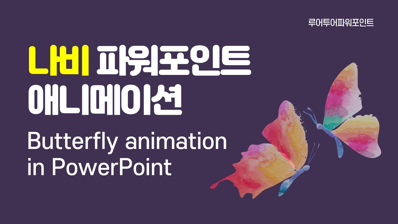 나비 PPT 애니메이션 파워포인트 템플릿 Butterfly animation in PowerPoint - YouTube