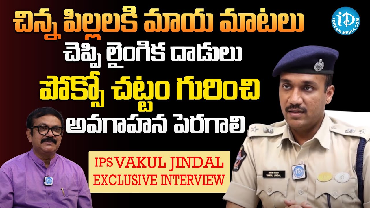 IPS Vakul Jindal Exclusive Interview..| మైనర్ బాలికలే వాళ్ల టార్గెట్..| #idreamnews - YouTube