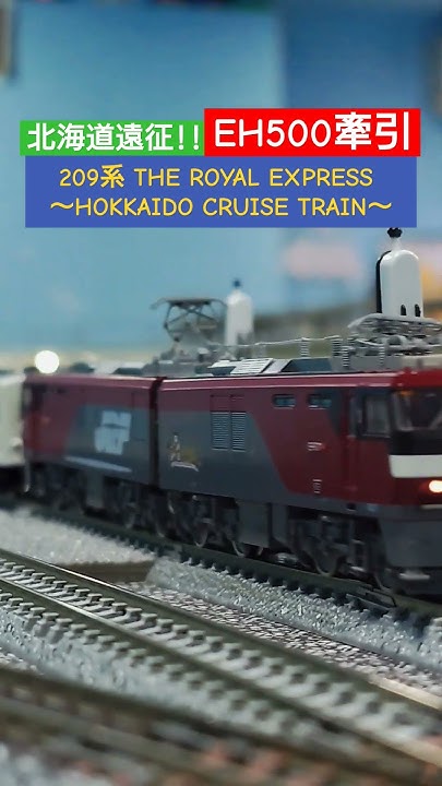209系ロイヤルエクスプレスを北海道へEH500が甲種輸送!! #nゲージ #train #通過シーン #automobile #eh500金太郎 #eh500 #209系 - YouTube