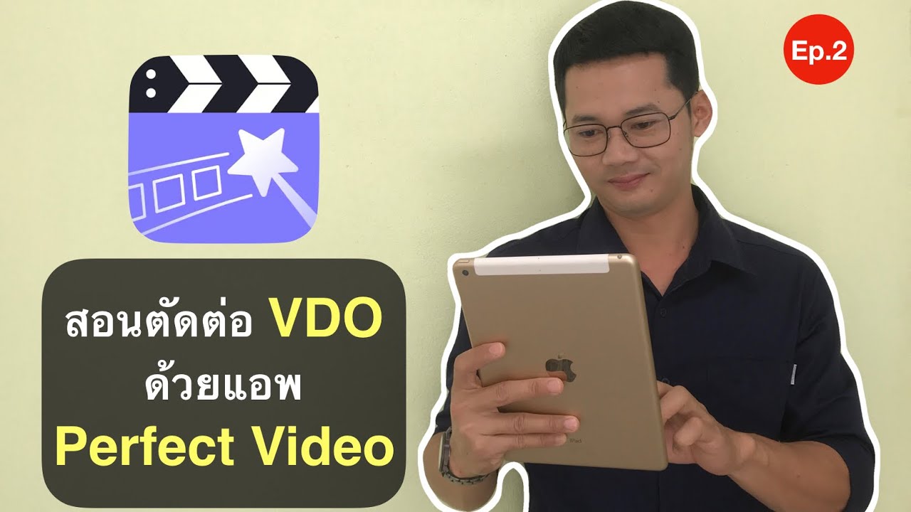 การตัดต่อวิดีโอ ด้วยแอพ Perfect Video - YouTube