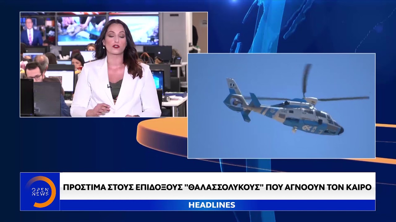 Πρόστιμα στους επίδοξους «θαλασσόλυκους» που αγνοούν τον καιρό - YouTube