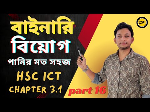 বাইনারি বিয়োগ||Binary Subtraction||বাইনারি বিয়োগ করার নিয়ম|hsc ict chapter-3.1|part16|সংখ্যা ...