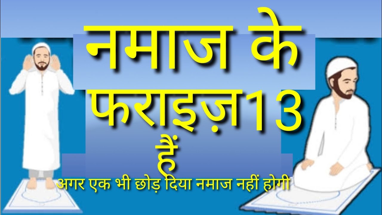 Namaz ke faraiz in Hindi ! नमाज़ के फराइज हिंदी में _ नमाज में कुल 13 ...