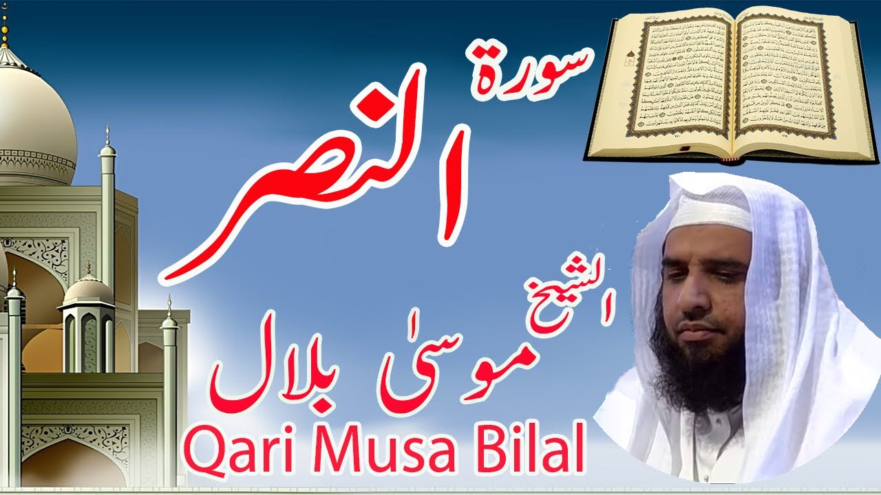 Surah An Nasr by Sheikh Musa Bilal Recitation تلاوة للشيخ موسى بلال