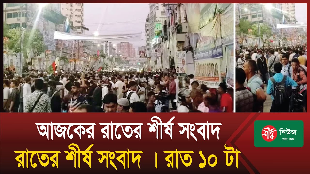 রাতের শীর্ষ সংবাদ | রাত ১০ টা | Sheersha News Bulletin 10 PM | ২৭ ...