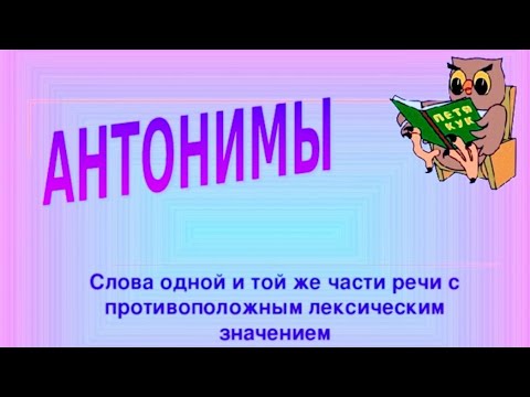 Antonimlər Sinonimlər Антонимы Синонимы 