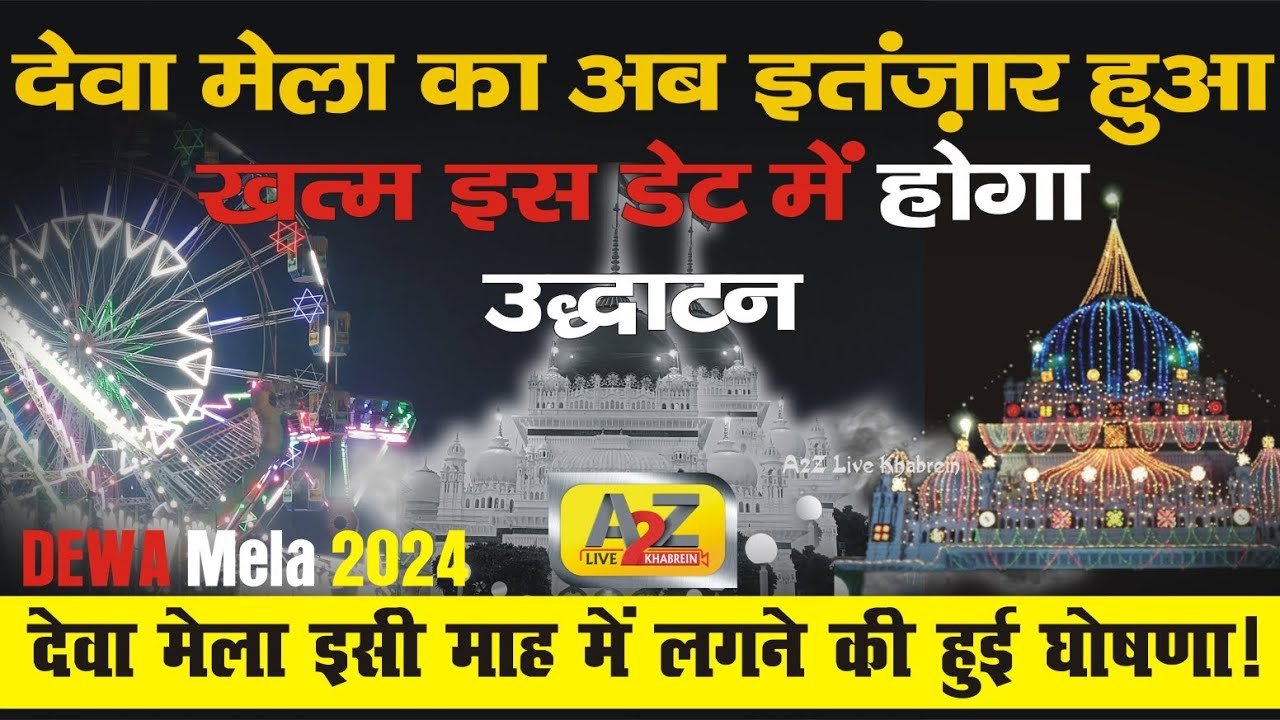 Dewa Mela 2024 | deva mela | dewa sharif मेला की date की हुई घोषणा | देवा मेला 2024 | deva ...