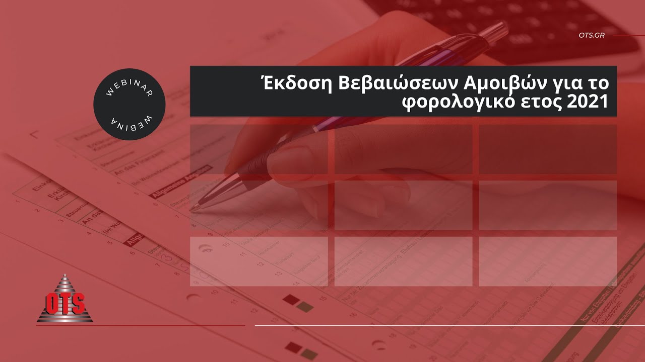 Webinar Έκδοση Βεβαιώσεων Αμοιβών για το φορολογικό ετος 2021 - YouTube