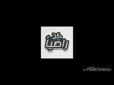 نشيد وكن راضيا