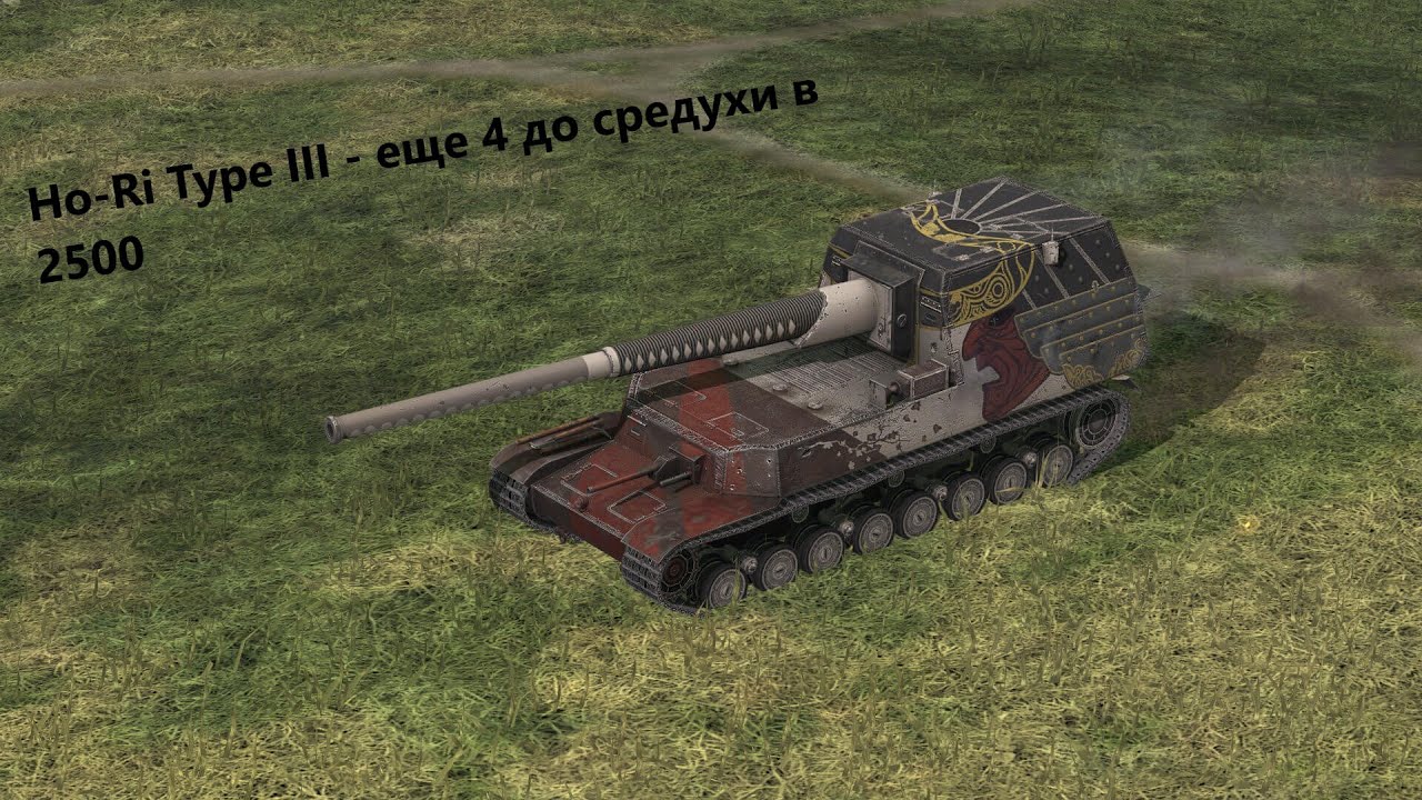 World of Tanks Blitz ) Ho-Ri Type III - еще 4 до средухи в 2500 ...