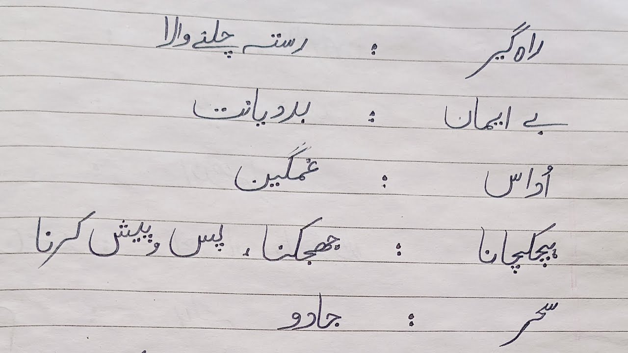 Words Meanings In Urdu Urdu Word Meaning Words Meanings Alfaz Maine words-meanings-in-urdu-urdu-word-meaning-words-meanings-alfaz-maine