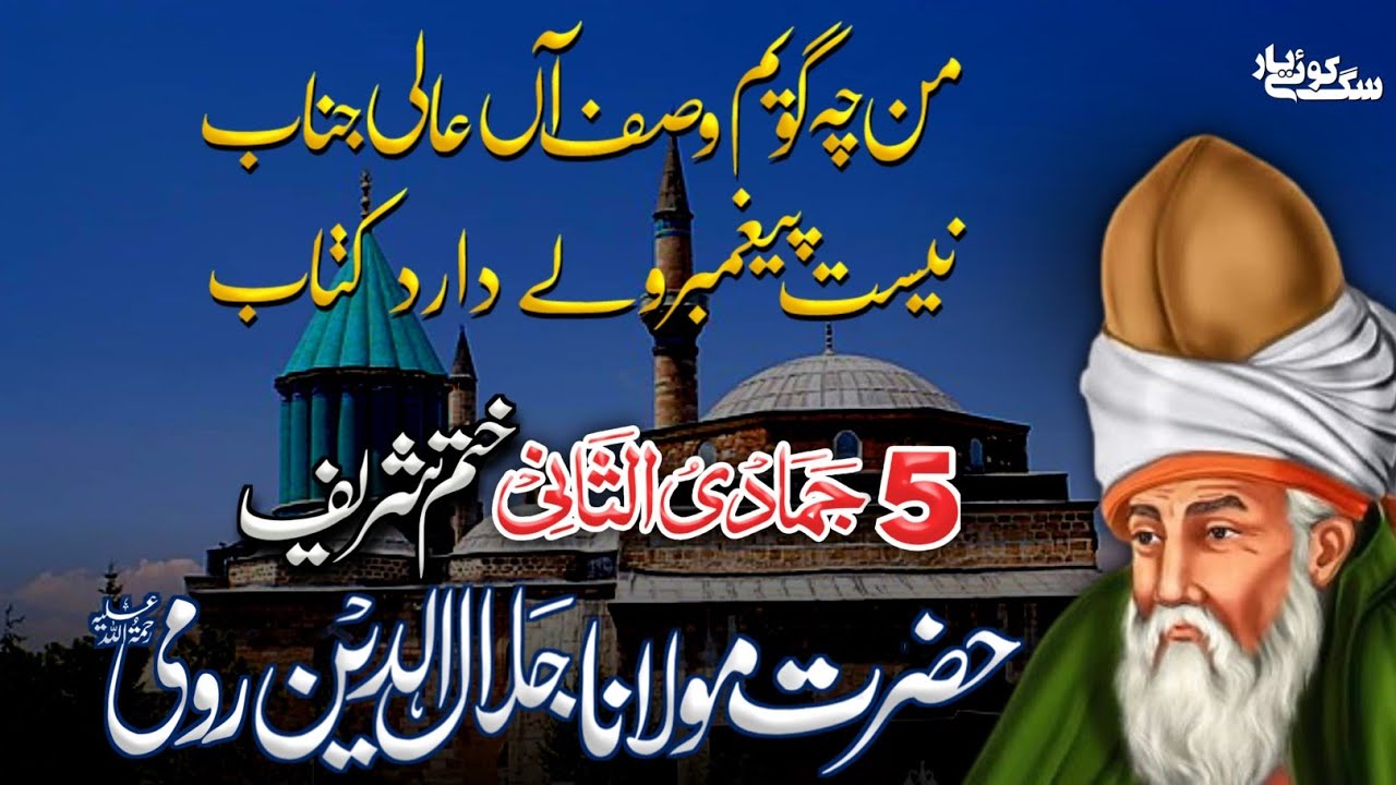 05 Rabi Ul Sani Khatam Sharif Hazrat Maulana Jalal Uddin Roomi RA ...