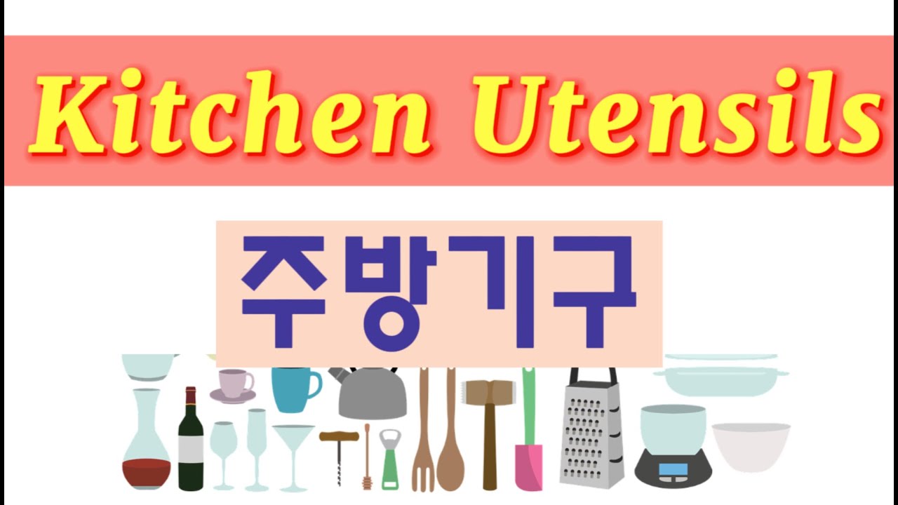 Learn Korean - Kitchen utensils 주방기구 - YouTube