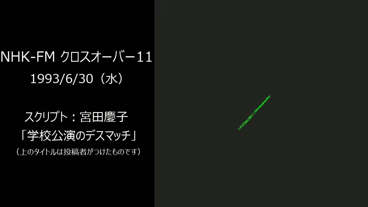 NHK-FM クロスオーバーイレブン 1993/6/30 ～ 音楽あり・学校公演のデスマッチ（宮田慶子） - YouTube