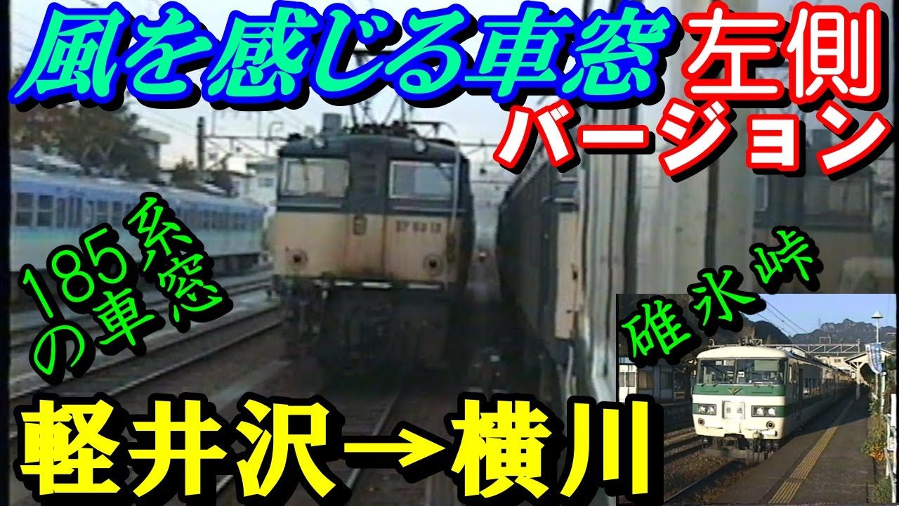 風を感じる車窓！！左側バージョン！185系200番台の窓を開けて、車窓を堪能！#碓氷峠#EF63#185系#車窓 - YouTube
