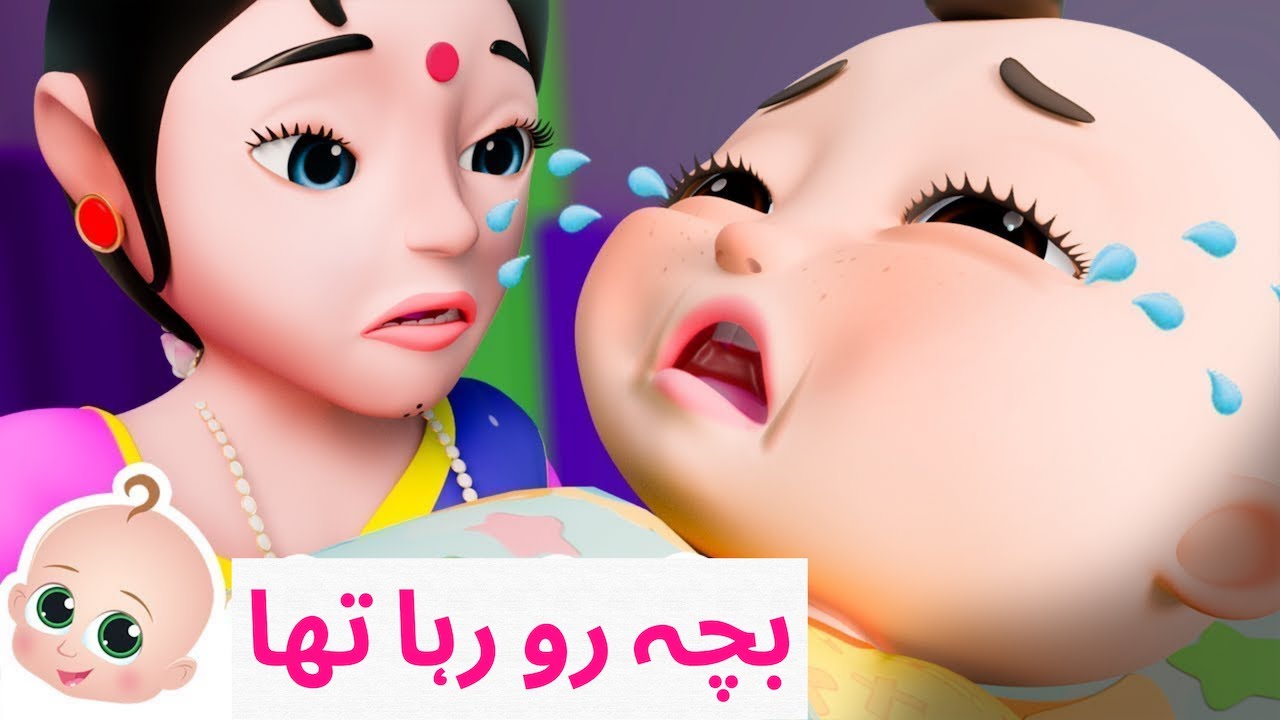 Munna Ro Raha Tha | بچہ رو رہا تھا | Urdu Nazam For Kids - YouTube Music