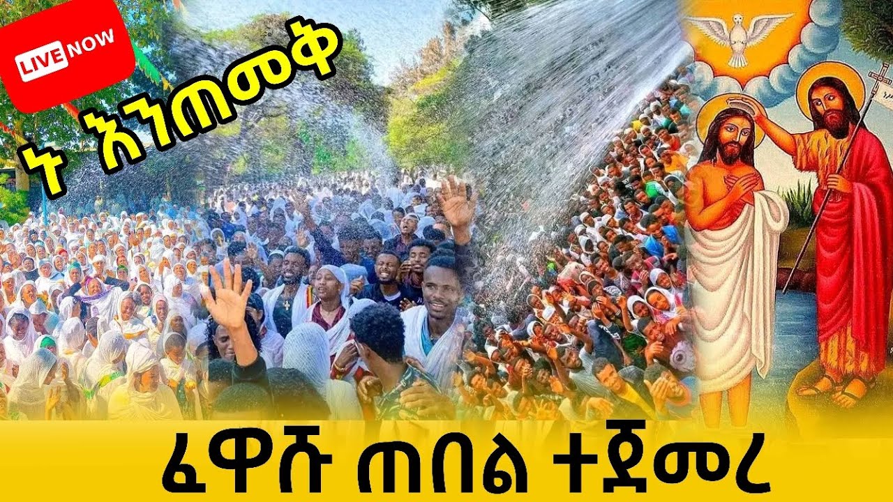 ቀጥታ ከአዲስ አበባ ጥምቀት ተጀመረ | ታቦቱ ፊት የታየው | Timket mezmur | new orthodox ...