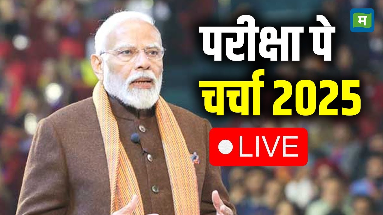 Live PPC 2025 : Live Pariksha Pe Charcha 2025 | परीक्षा पे चर्चा 2025 ...