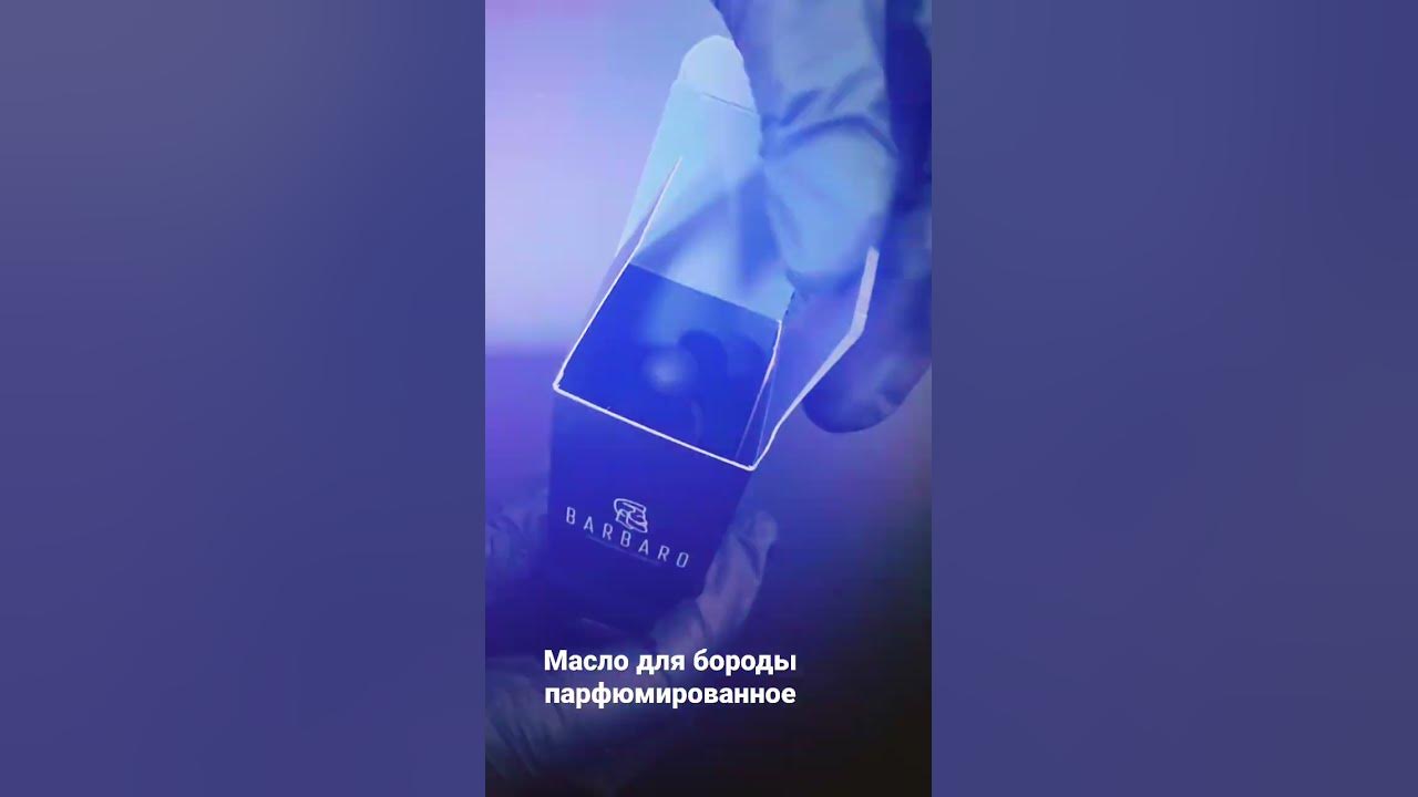 Масло для бороды BARBARO - YouTube