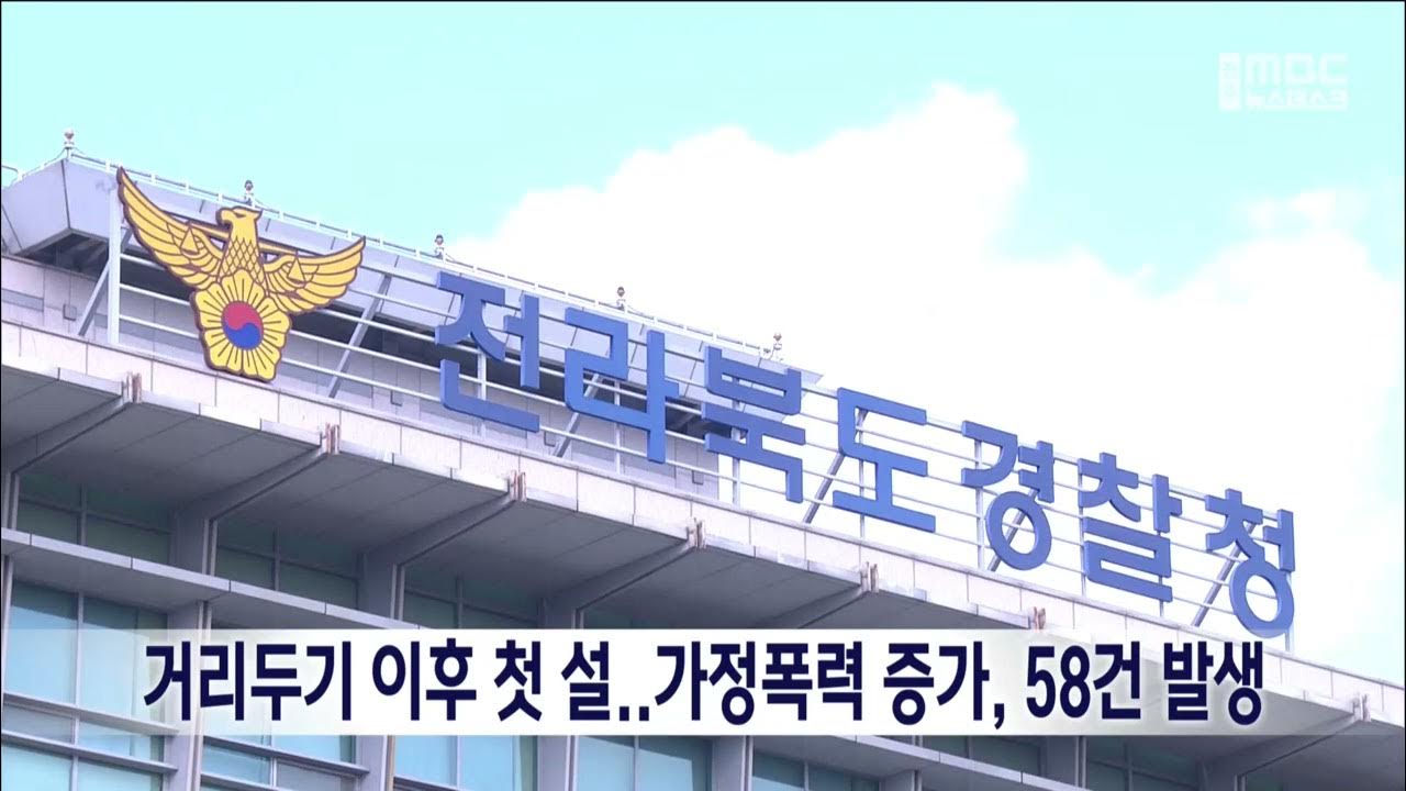 거리두기 이후 첫 설..가정폭력 증가, 58건 발생 | 전주MBC 230124 방송 - YouTube