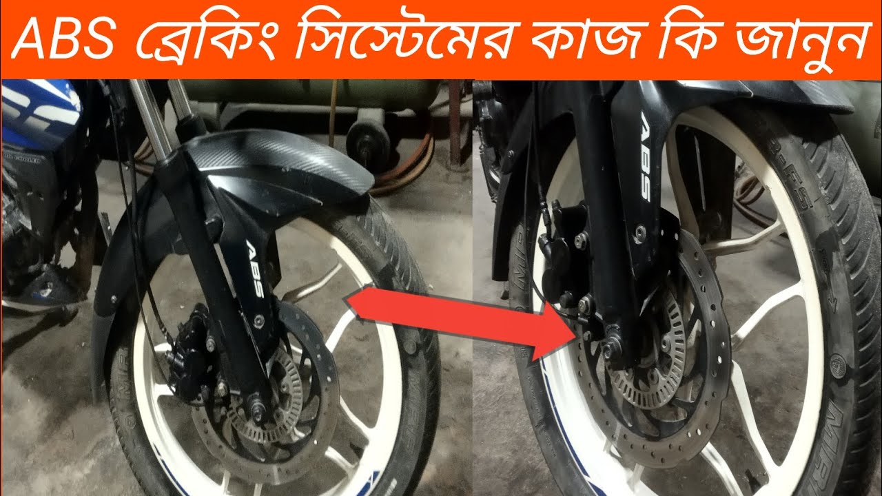 ABS ব্রেক সমস্যা? ABS ব্রেক কাজ না করলে তা বুঝবেন কিভাবে | how to ABS ...