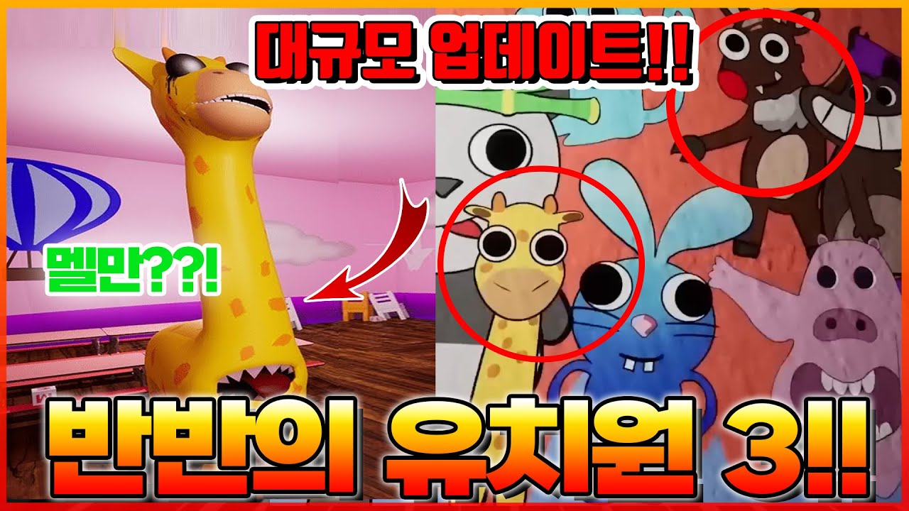 반반의 유치원 3 대규모 업데이트 됐다고 새로운 보스 멜만등장 역대급 이스터에그와 비밀 반반의 유치원 챕터 3 Youtube