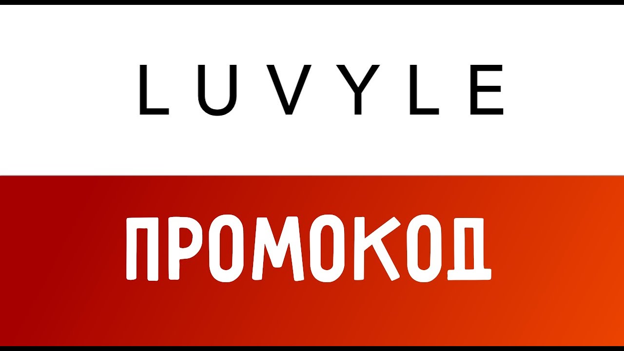 Видео инструкция как купить с промокодом Luvyle - YouTube
