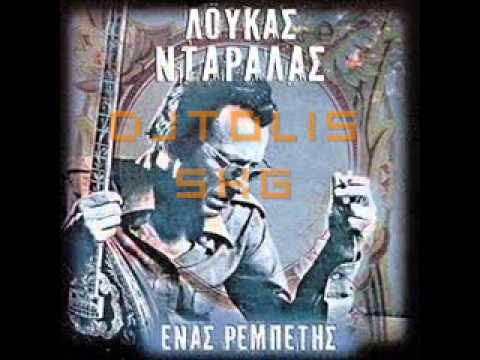ΜΑΚΡΙΑ ΜΟΥ ΝΑ ΦΥΓΕΙΣ ΛΟΥΚΑΣ ΝΤΑΡΑΛΑΣ HQ - YouTube