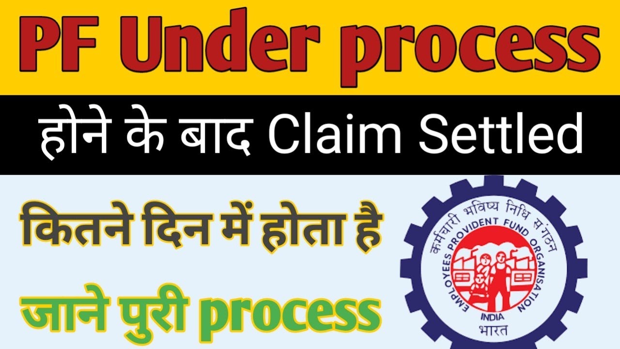 PF Under process होने के बाद Claim Settled कितने दिन में होता है || PF ...