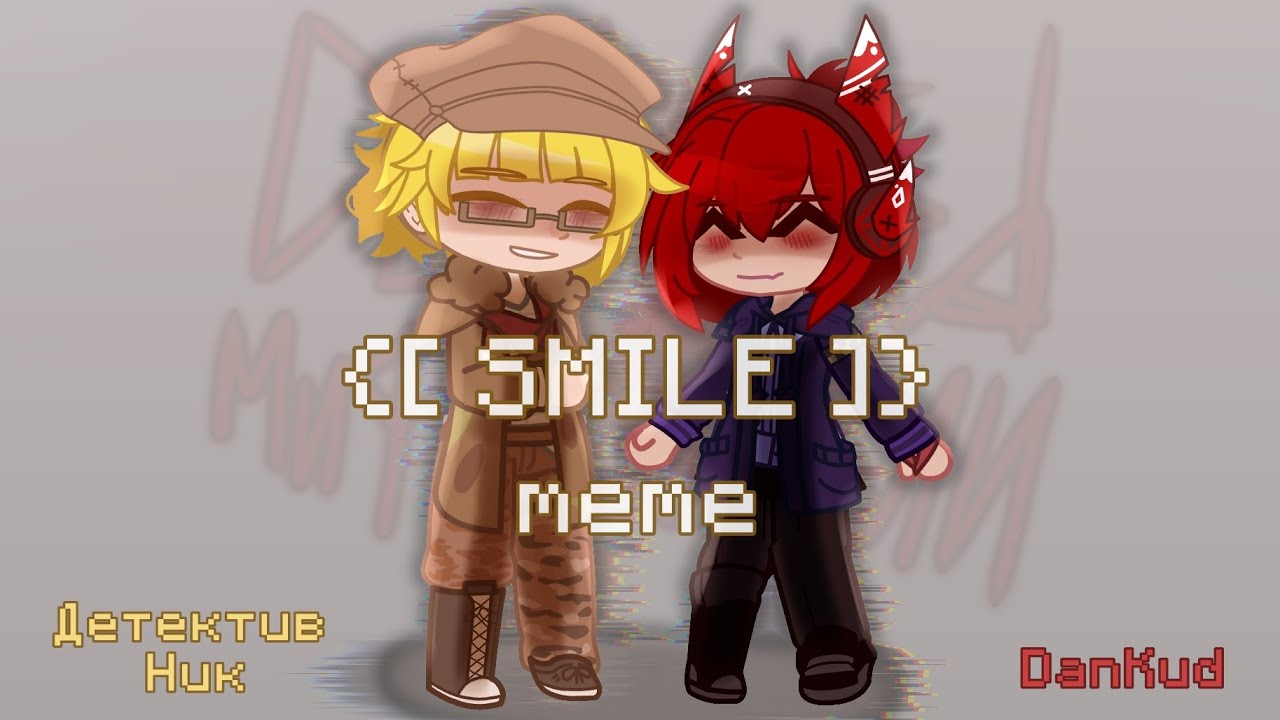 {[Smile]} meme (Детектив Ник, DanKud) "AU Distorted мифоискатели" - YouTube