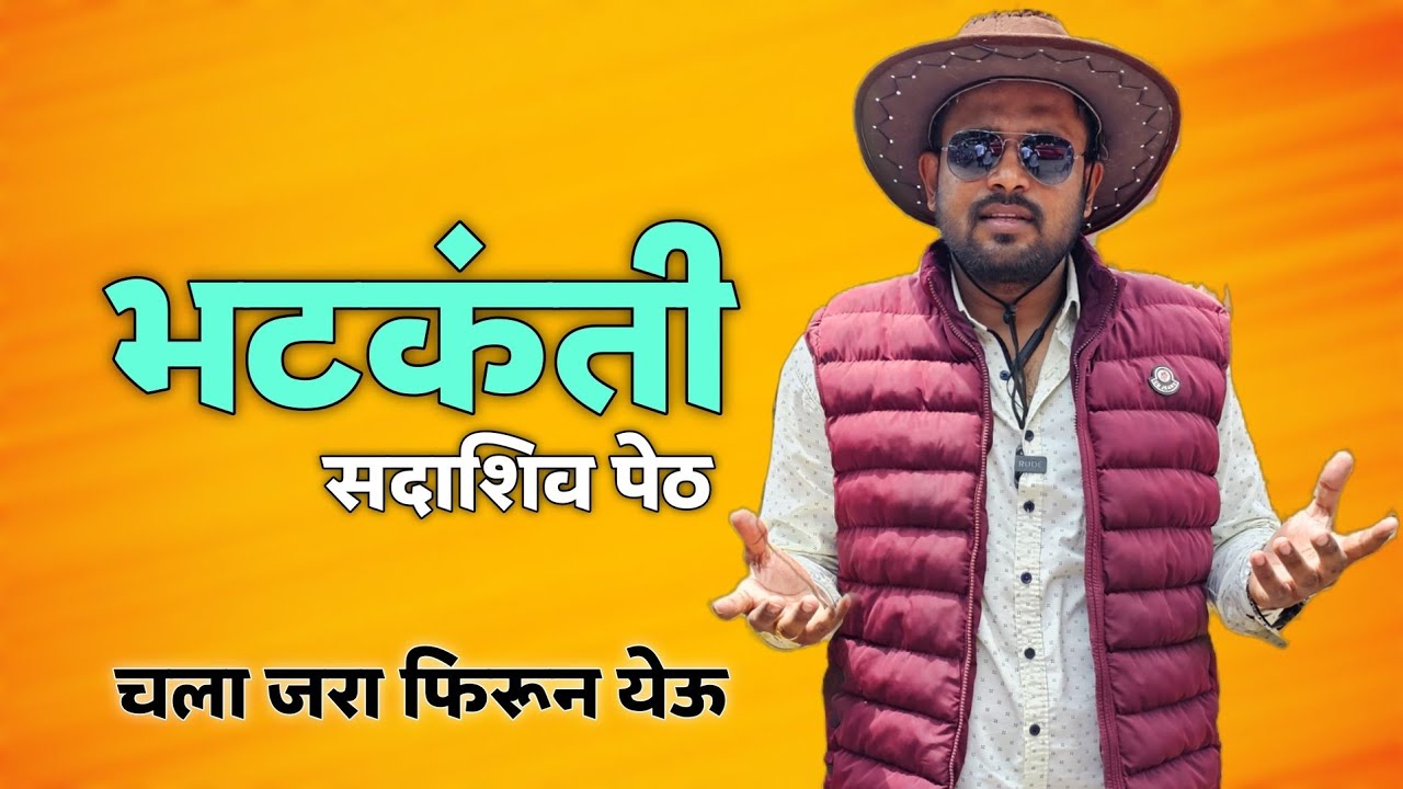 भटकंती - सदाशिव पेठ | Bhatkanti Spoof Sadashiv Peth | Jivan Aghav ...