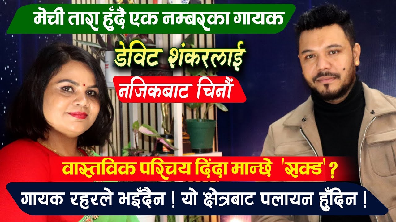 David Shankar दर्शन सलाम गीतका गायक डेबिट शंकर भन्छन् संगीत क्षेत्रबाट ...