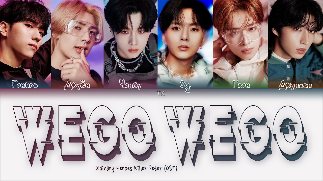 Xdinary Heroes Wego Wego (Killer Peter OST) [ПЕРЕВОД НА РУССКИЙ/КИРИЛЛИЗАЦИЯ Color Coded Lyrics ...