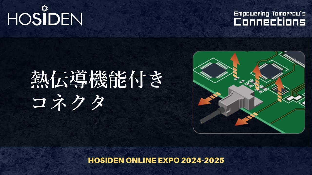 熱伝導機能付きコネクタ [HOSIDEN ONLINE EXPO 2024-2025] - YouTube