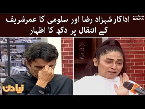 Fellow actors Shahzad Raza & Salomi shared their grief on Omer Sharif's demise - Naya Din | #SAMAATV