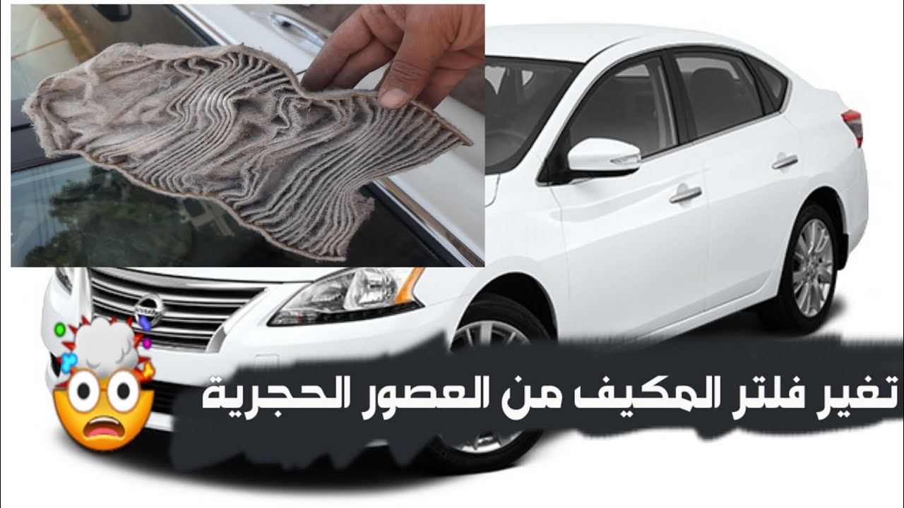 تغير فلتر مكيف نيسان سنترا 2015 Air Conditioner Filter Youtube