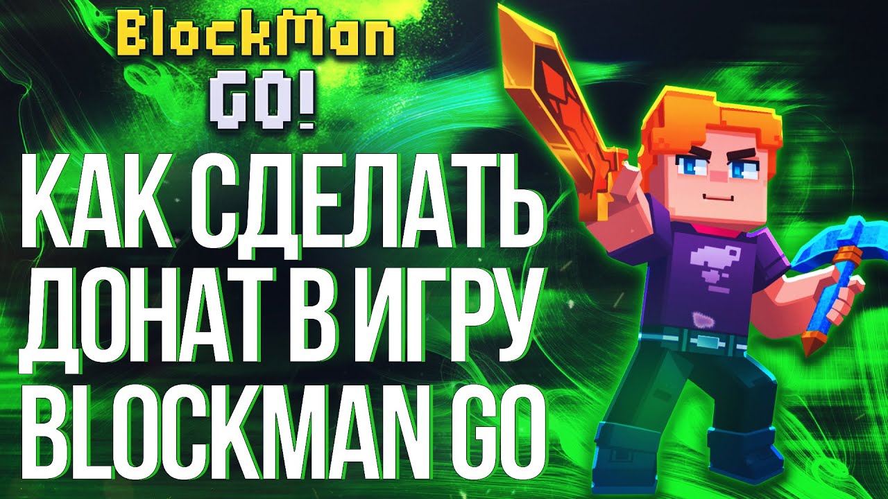 BLOCKMAN GO | ДОНАТИМ В ИГРУ БЛОКМЭН ГО - YouTube