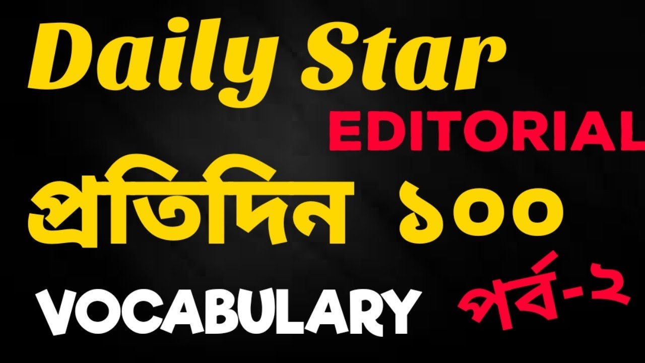 Daily Star Editorial | Everyday 100 💯 Vocabularies learning| Easy to ...