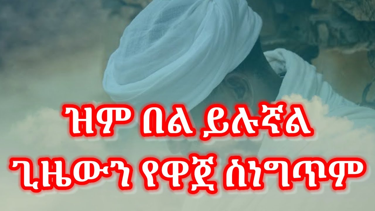 ዝም በል || ነፍስን የሚነካው ግጥም || Menfesawi gitim || Orthodox Tewahido - YouTube