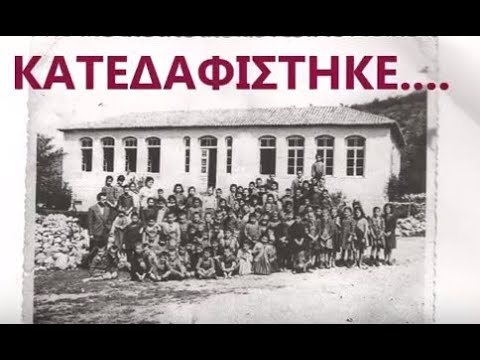 ΤΟ ΠΑΛΙΟ ΣΧΟΛΕΙΟ ΓΡΑΙΚΟΧΩΡΙΟΥ. 1872-1913 - YouTube