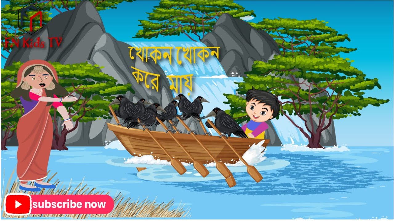খোকন খোকন করে মায় | Khokon Khokon Kore Maaye | Bengali Rhymes - YouTube