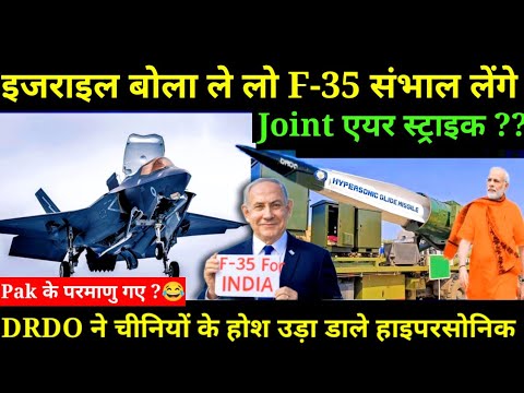 💪 DRDO की हाइपरसोनिक HGV सामने आई ! India US F-35 deal will give new ...