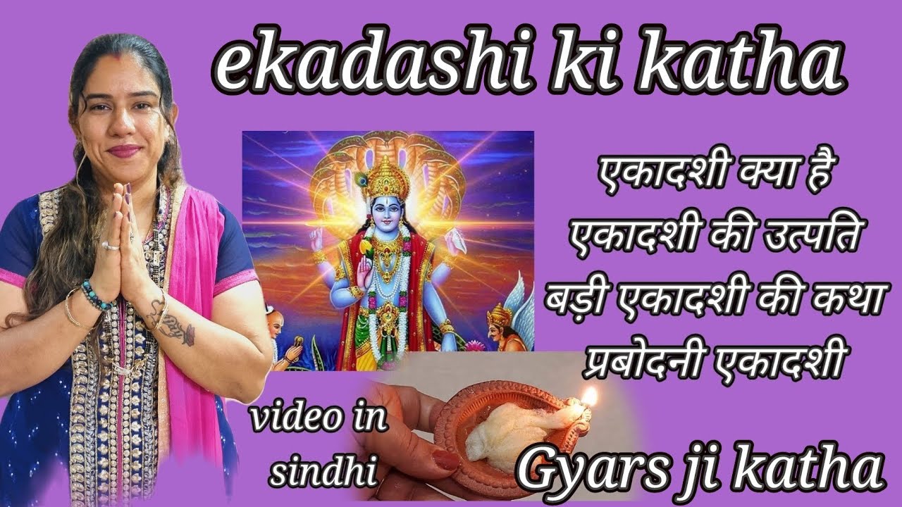 Badi gyaras, vadi gyaras katha , ekadashi kya hai, ekadashi ki utpati ...