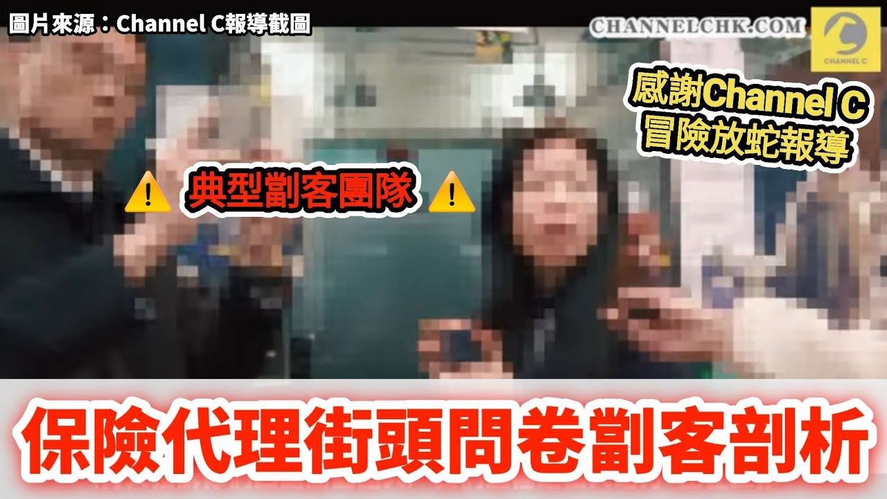 【😏AIA街頭問卷騙局？💸】Channel C放蛇直擊｜🥲咩人最容易中招｜🔪但求一次劏到盡｜官方還是無王管？🤬（CC繁中字幕） - YouTube