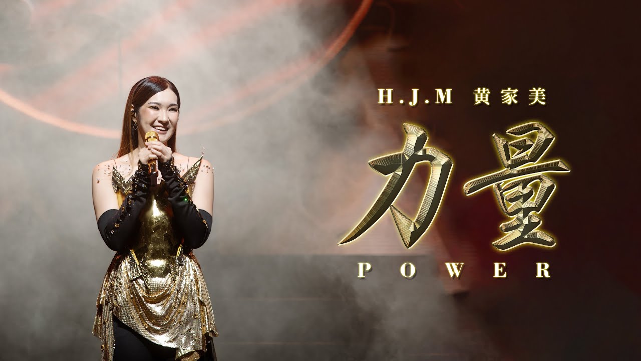 LI LIANG 《力量》POWER 【Official Music Video】HJM 黄家美 Desy Huang - YouTube Music