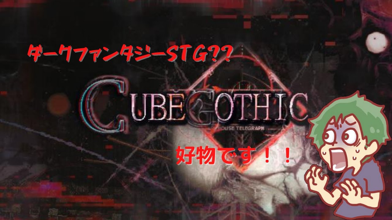 不気味な世界観で展開するSTG?? cube gothic初見プレイ！ - YouTube