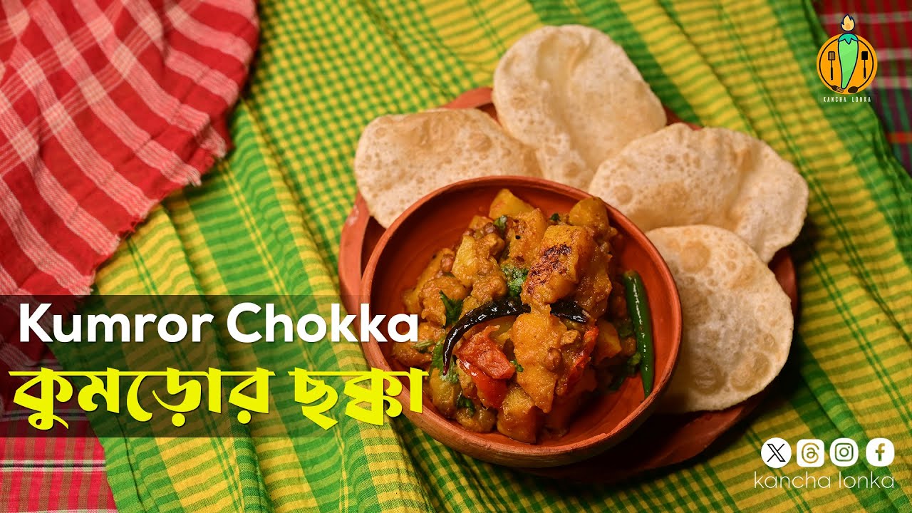 Kumror chokka | কুমড়োর ছক্কা রেসিপি | Bengali vegetarian recipe - YouTube